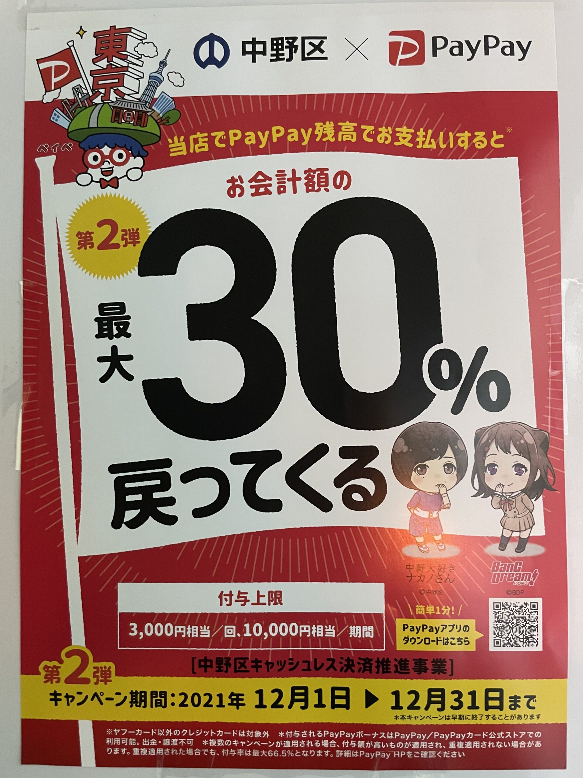 PayPay30%バックキャンペーン中！ | 治療と和 Motte